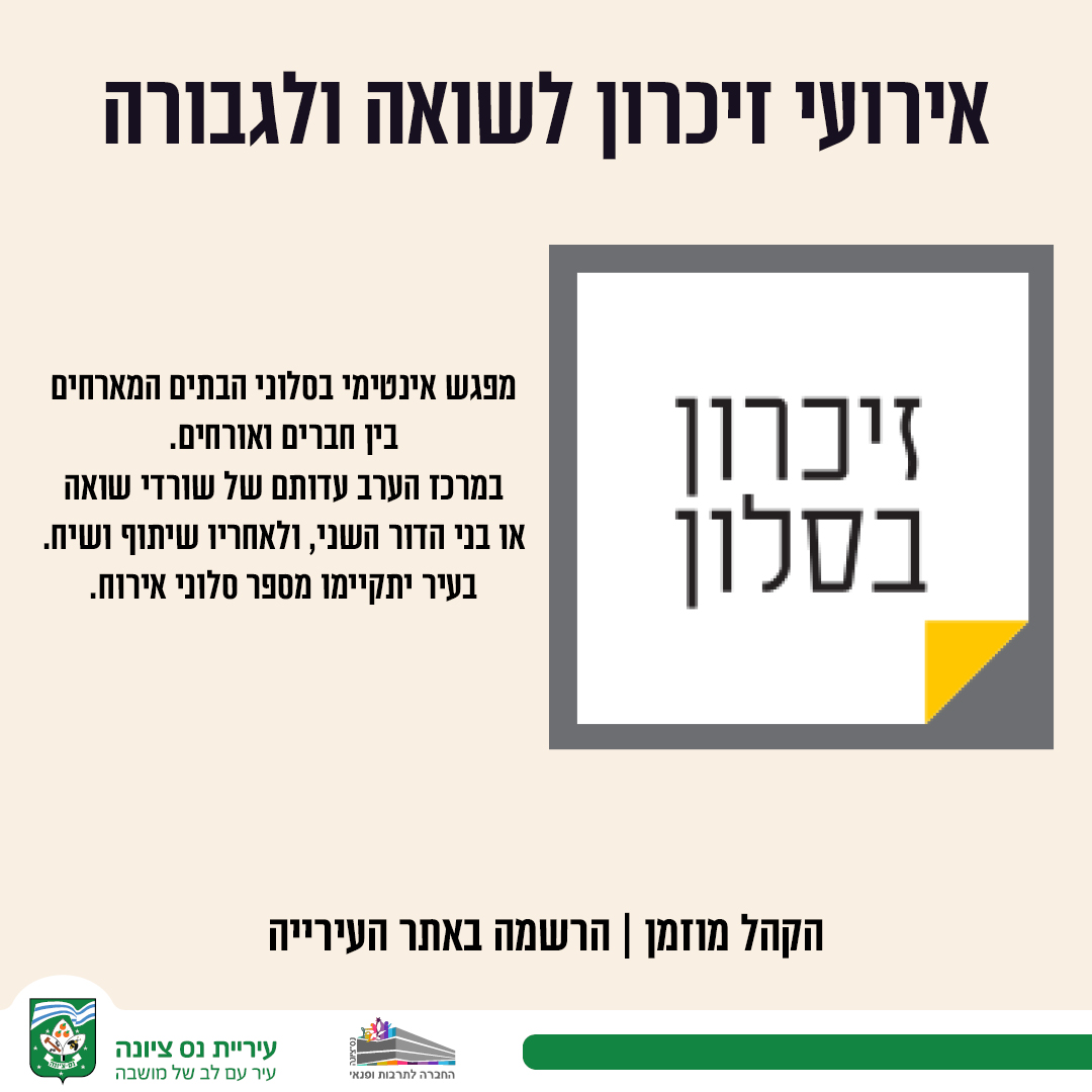 זכרון בסלון | עיריית נס ציונה